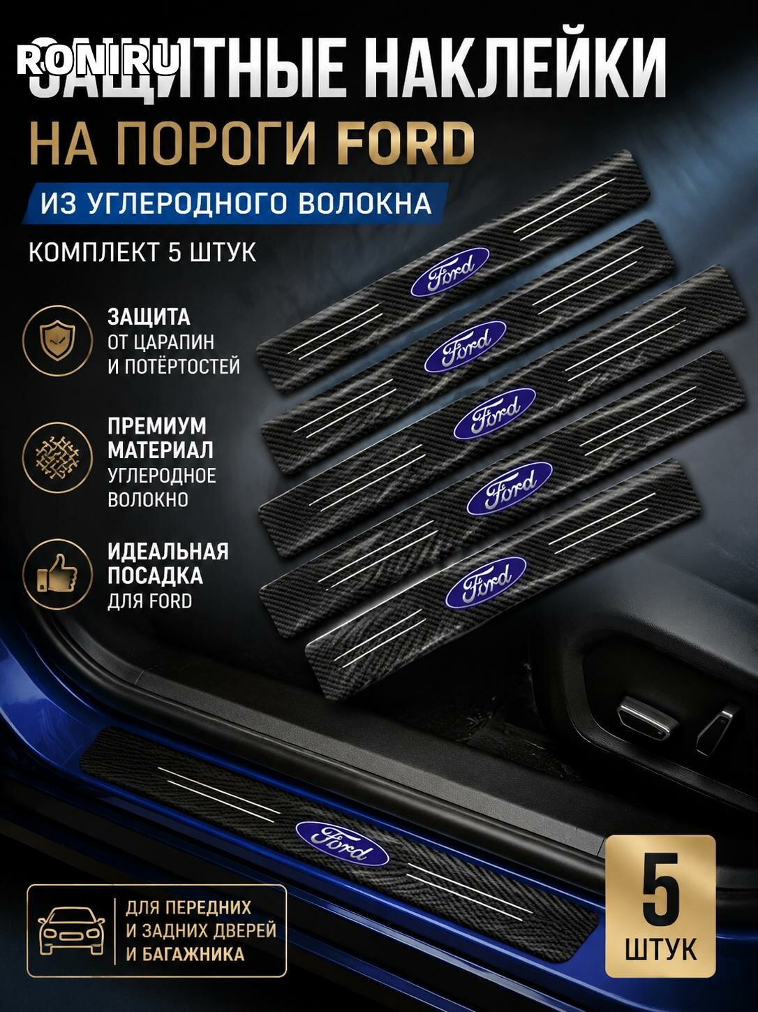 Защитные наклейки на пороги Ford из углеродного волокна, комплект 5 штук для передних и задних дверей и багажника
