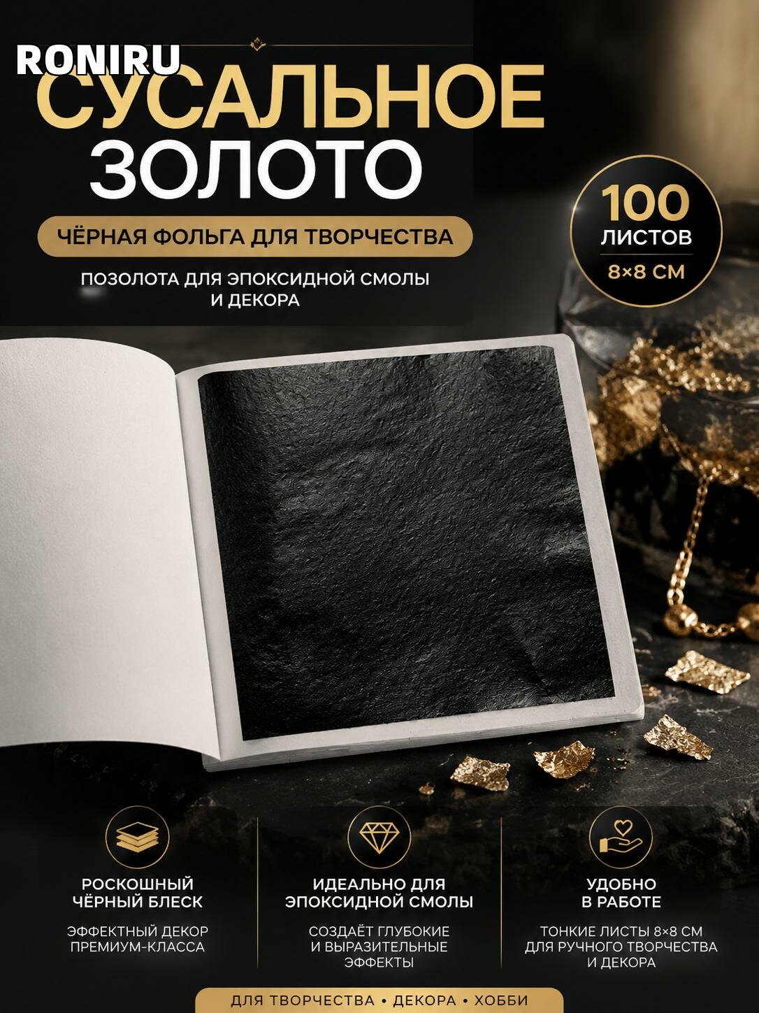 Сусальное золото — позолота для эпоксидной смолы, чёрная фольга 100 листов 8×8 см для декора и творчества вручную