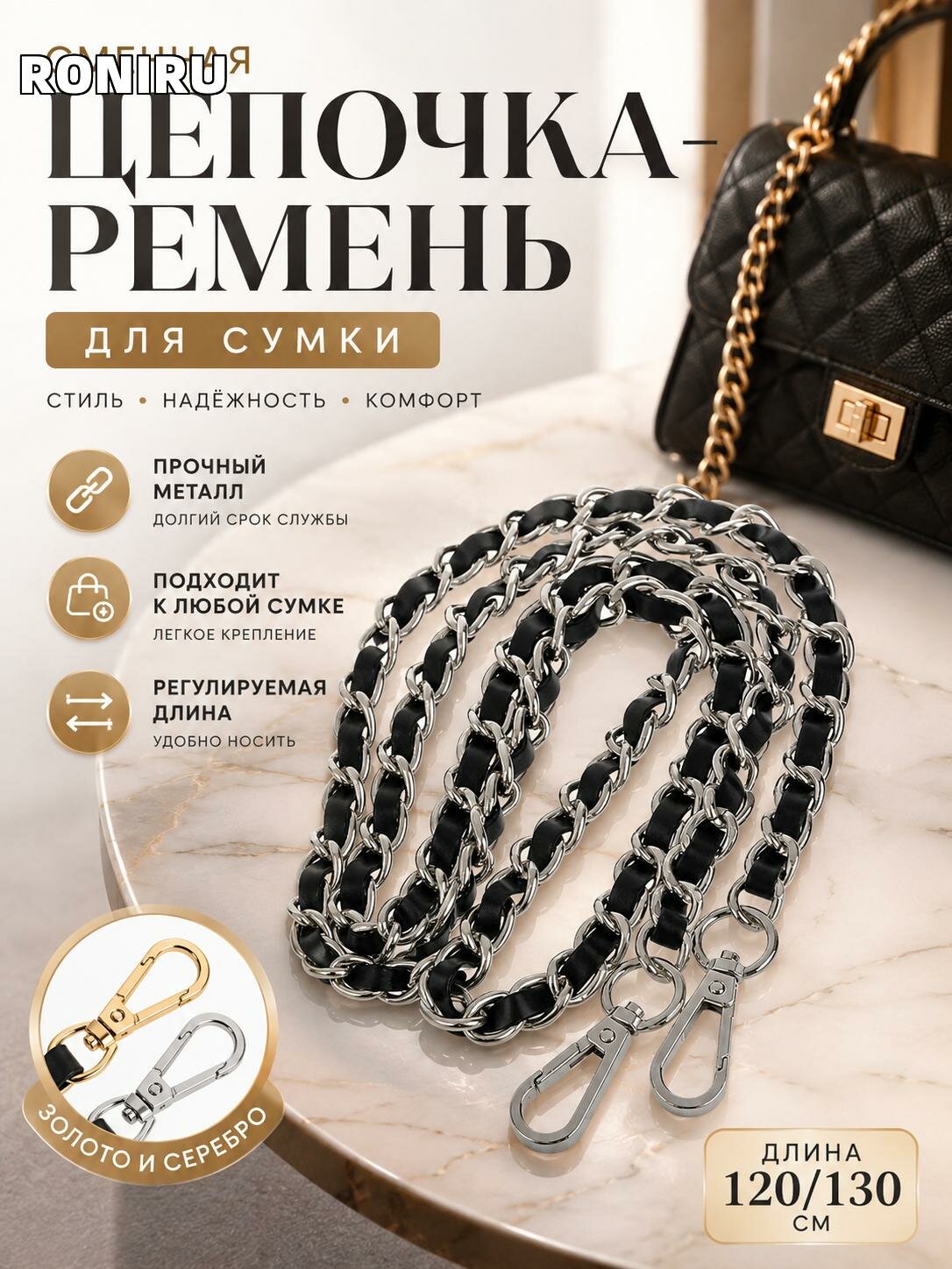 Сменная цепочка-ремень для сумки 120/130 см — регулируемый плечевой ремень кросс‑боди, золото и серебро