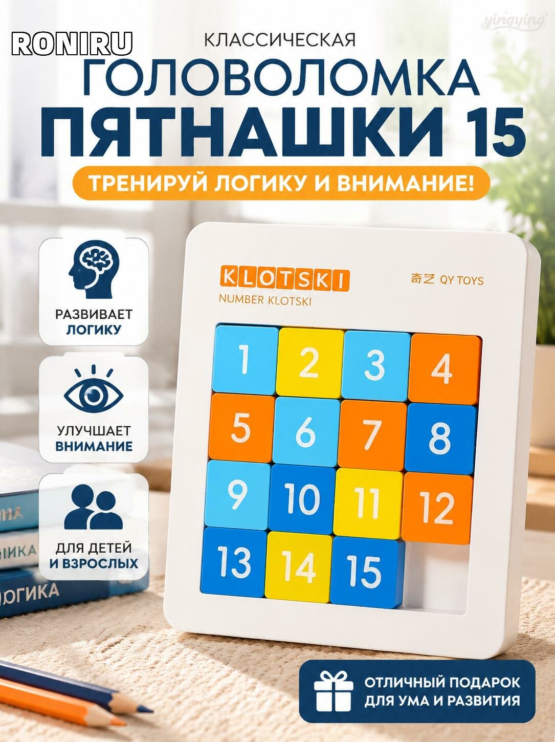 Головоломка пятнашки 15 — классическая настольная игра для тренировки логики и внимания, подходит детям и взрослым
