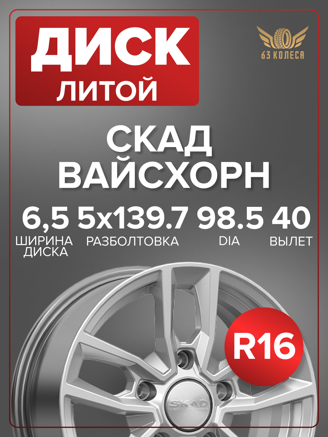 Диск СКАД Вайсхорн 6.5x16 5x139.7 ET40 DIA98.5 селена