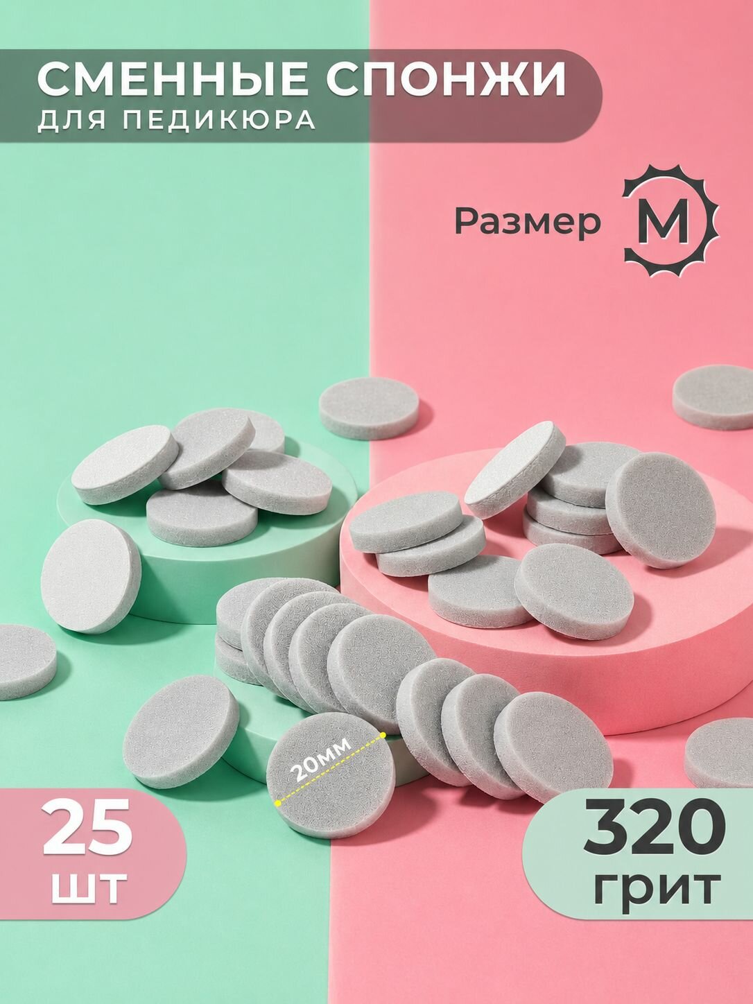 Сменные файлы-спонжи для смарт педикюра 20 мм, диск M, бафы для полировки стоп 320 грит, 25 шт.