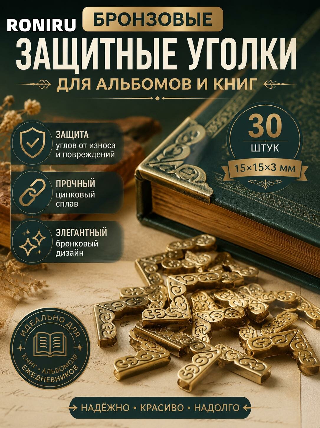 Бронзовые защитные уголки для альбомов и книг — уголки для фотоальбома 15x15x3мм, цинковый сплав (30шт) для книг