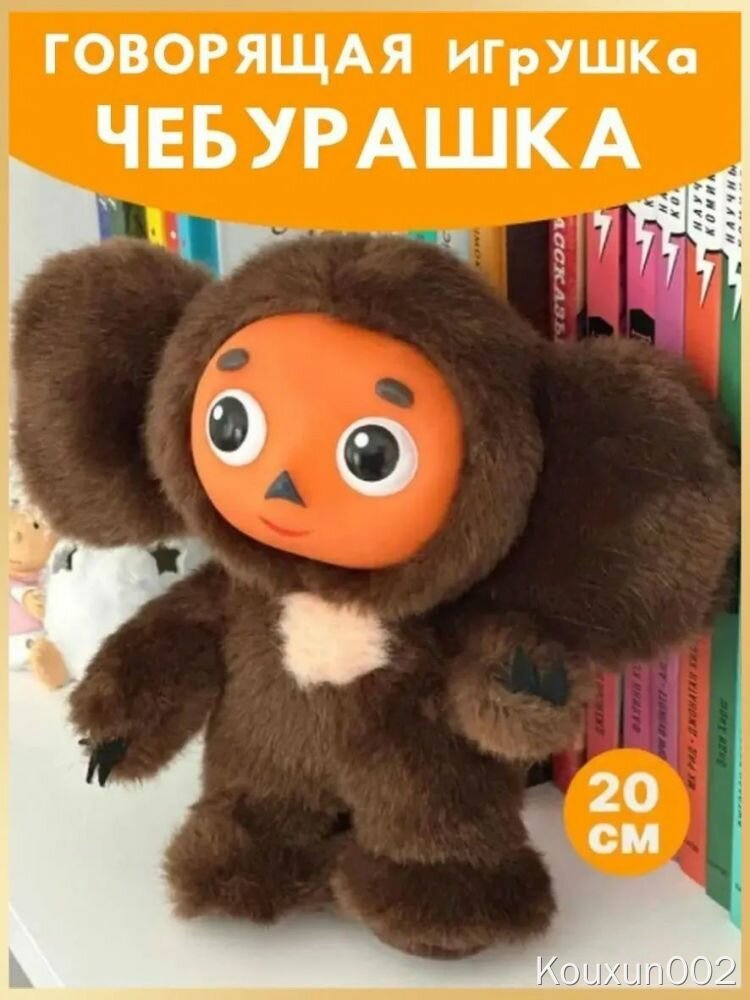 Говорящая мягкая игрушка Чебурашка 20 см - интерактивная кукла для детей