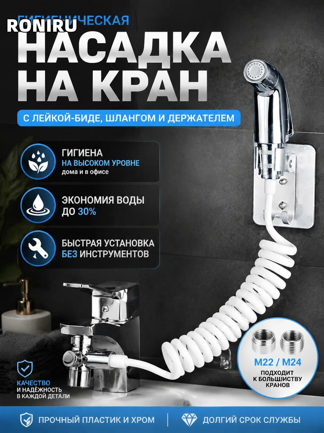 Гигиеническая насадка на кран с лейкой-биде, шлангом и держателем — компактный душ для раковины и унитаза, М22/М24