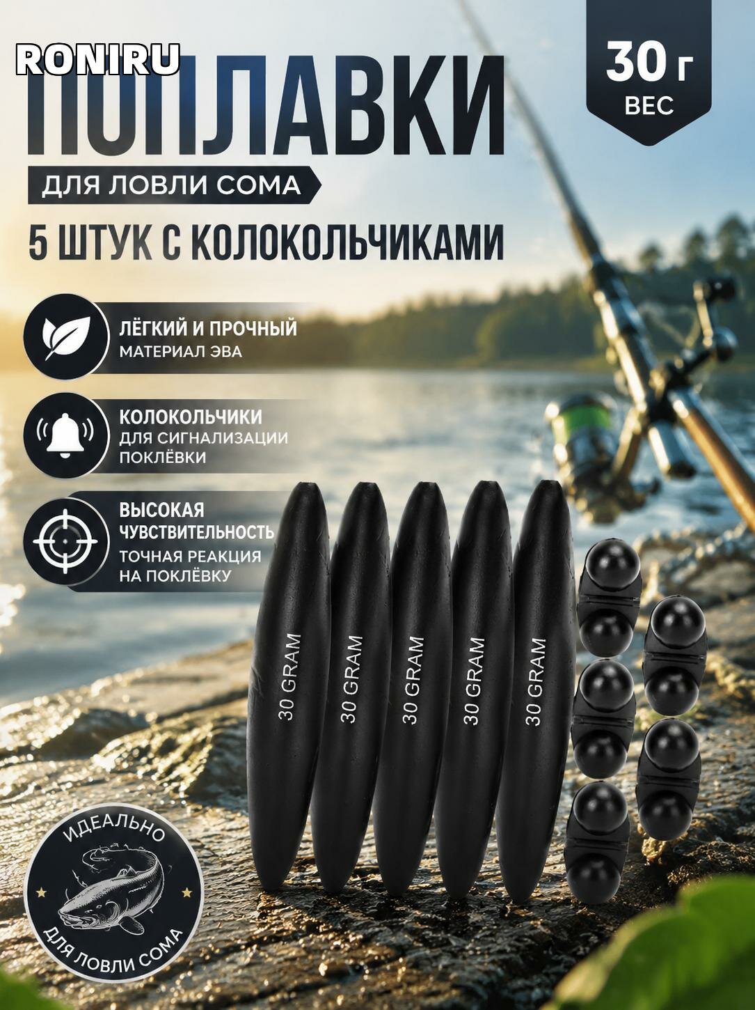 Поплавки для ловли сома 5 шт с колокольчиками, прочные и чувствительные из ЭВА, черные 30 г для речной рыбалки