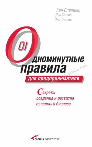 Одноминутные правила для предпринимателя. Секреты создания и развития успешного бизнеса Reprinted books