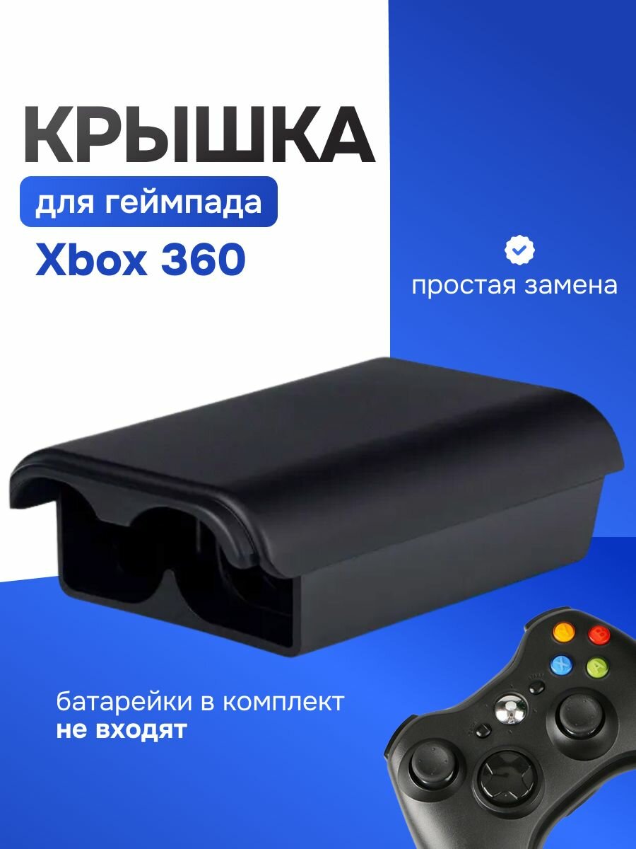 Крышка для геймпада Xbox 360 / Задняя крышка отсека для батареек джойстика