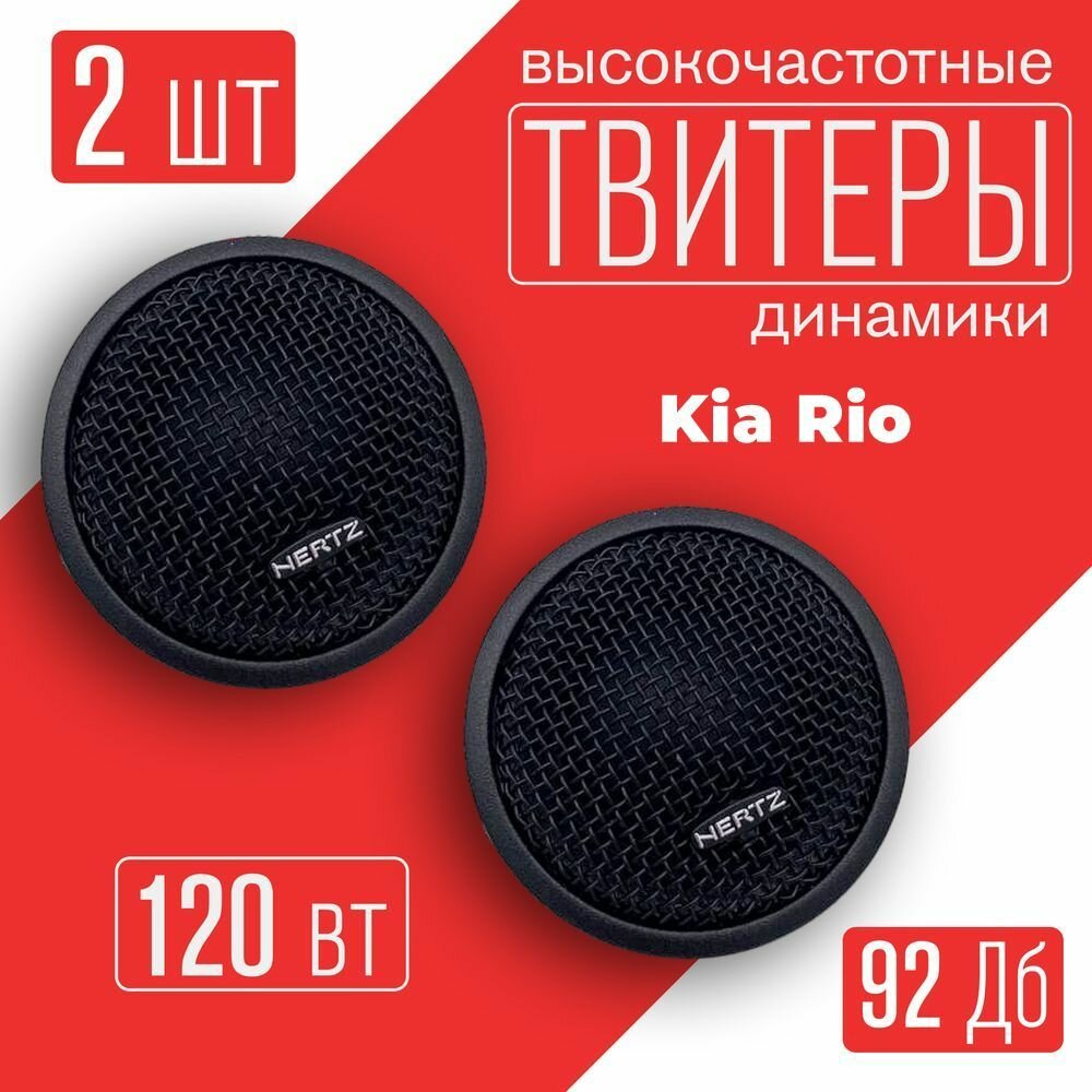 Твитеры автомобильные Kia Rio (КИА Рио) / 2 динамика по 120 Вт компонентная акустика / Колонки 5 см (2 дюйма)
