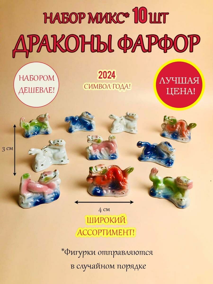 Символ 2024 года Дракона/ декоративная статуэтка из фарфора/ Набор фигурок дракончиков