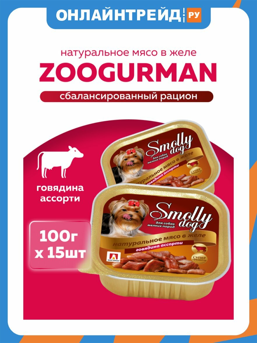 Корм влажный Зоогурман Smolly Dog для собак мелких пород, Говядина ассорти 15шт*100г