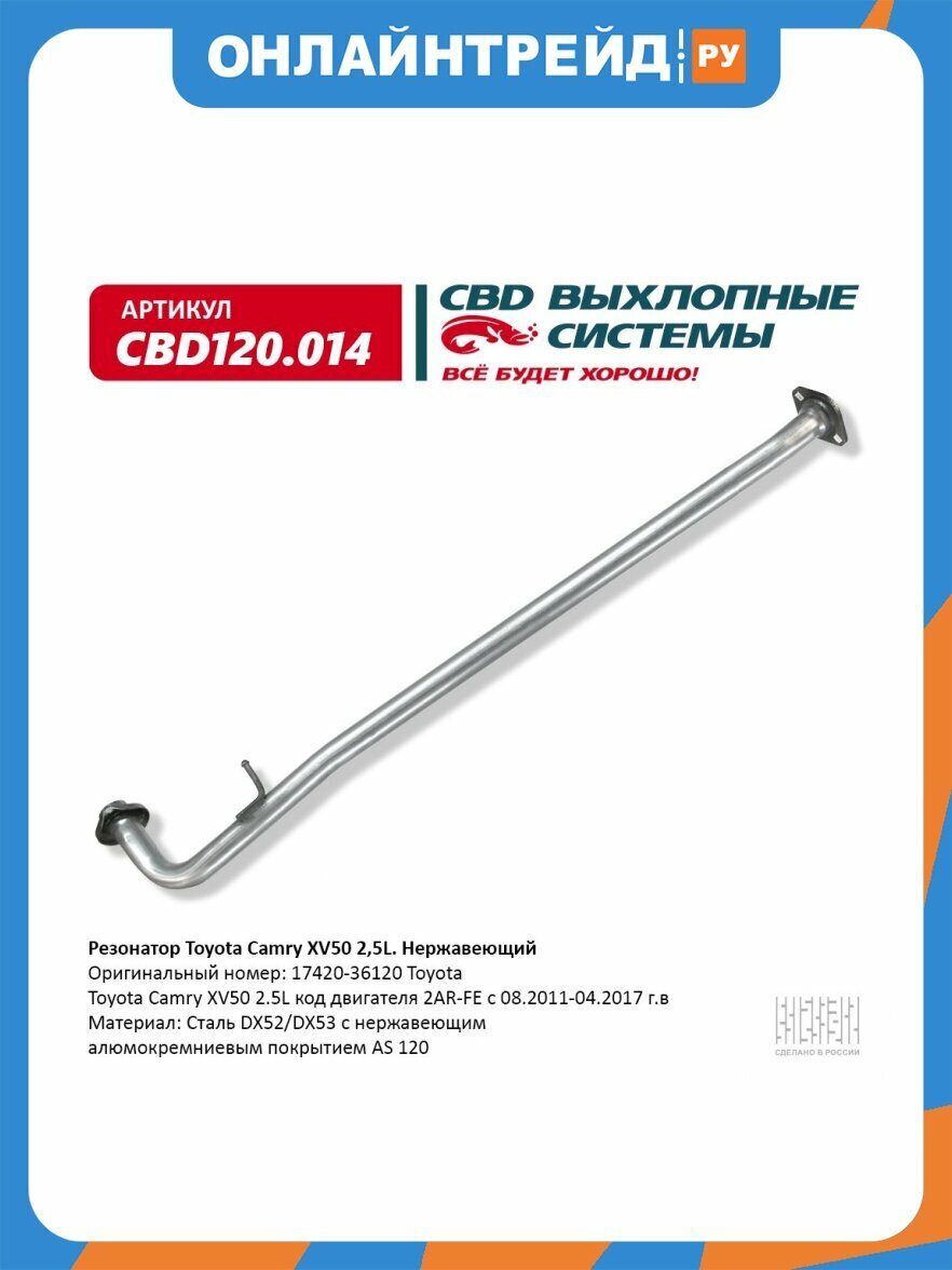 Резонатор Cbd для Toyota Camry XV50 2.5L 2AR-FE с 08.2, нержавеющая сталь, 120.014