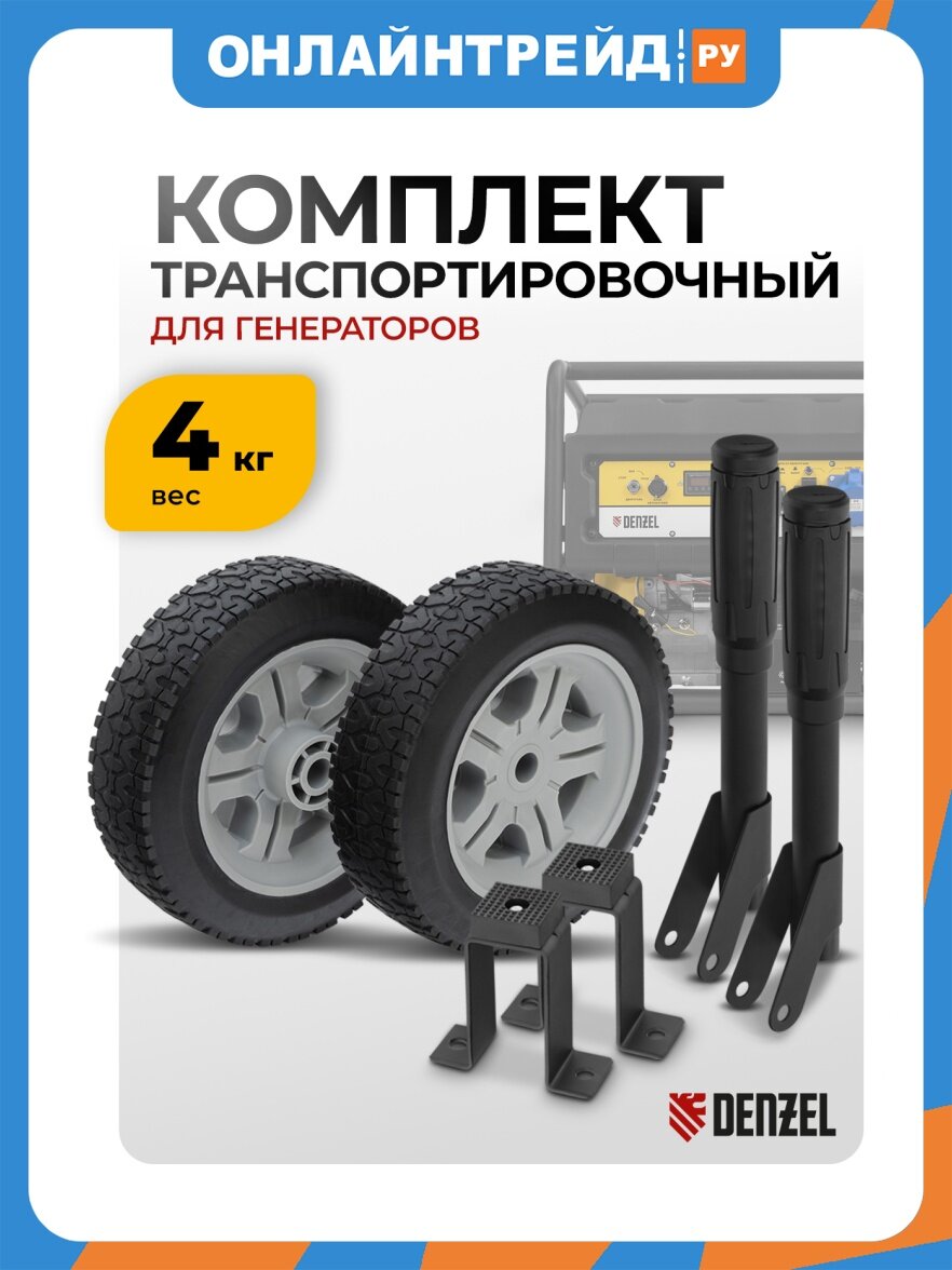 Транспортировочный комплект Denzel (колеса и ручки) для генераторов PS,946725