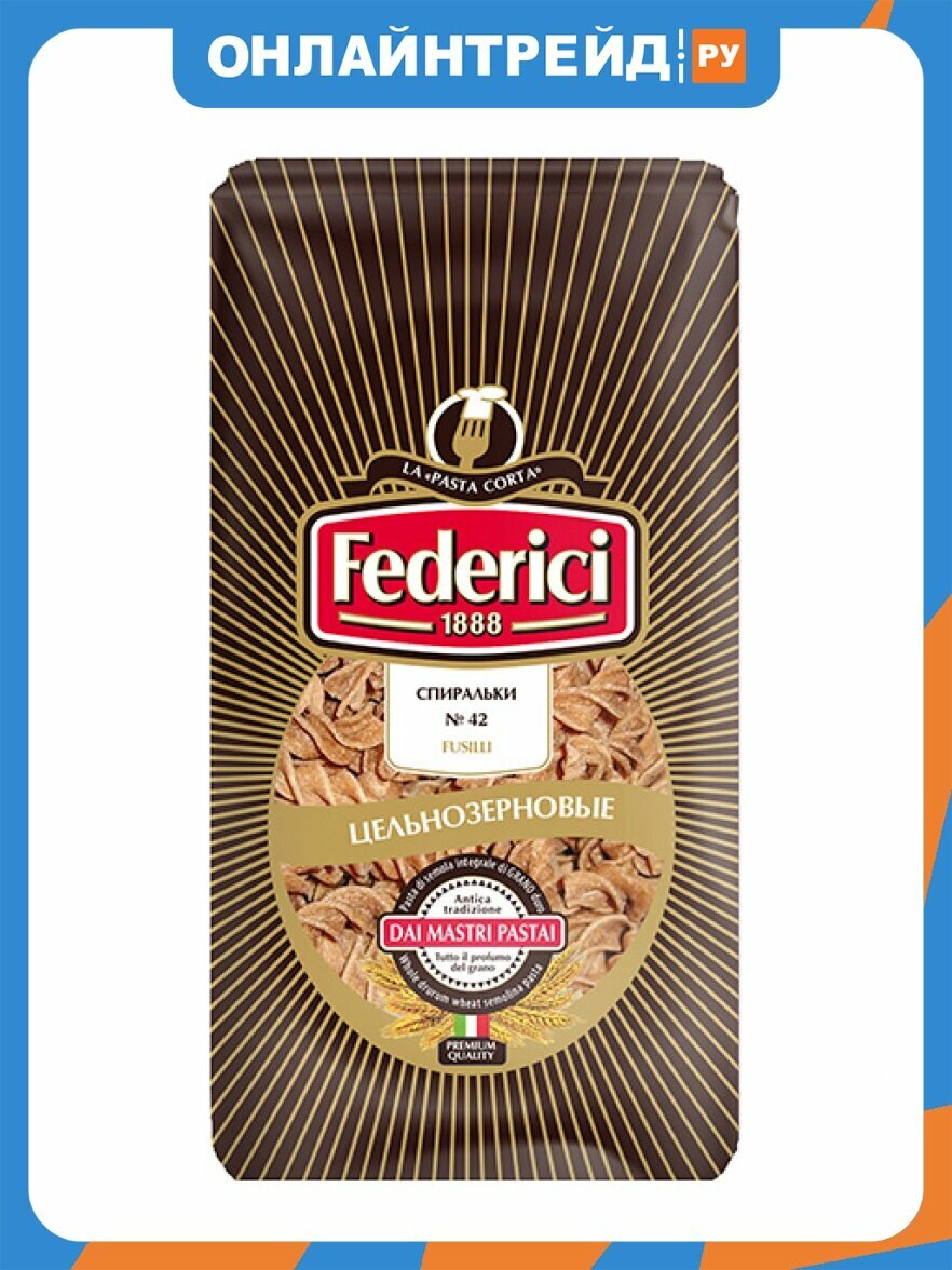 Макаронные изделия Federici (Федеричи) цельнозерновые Спиральки №42 400 г