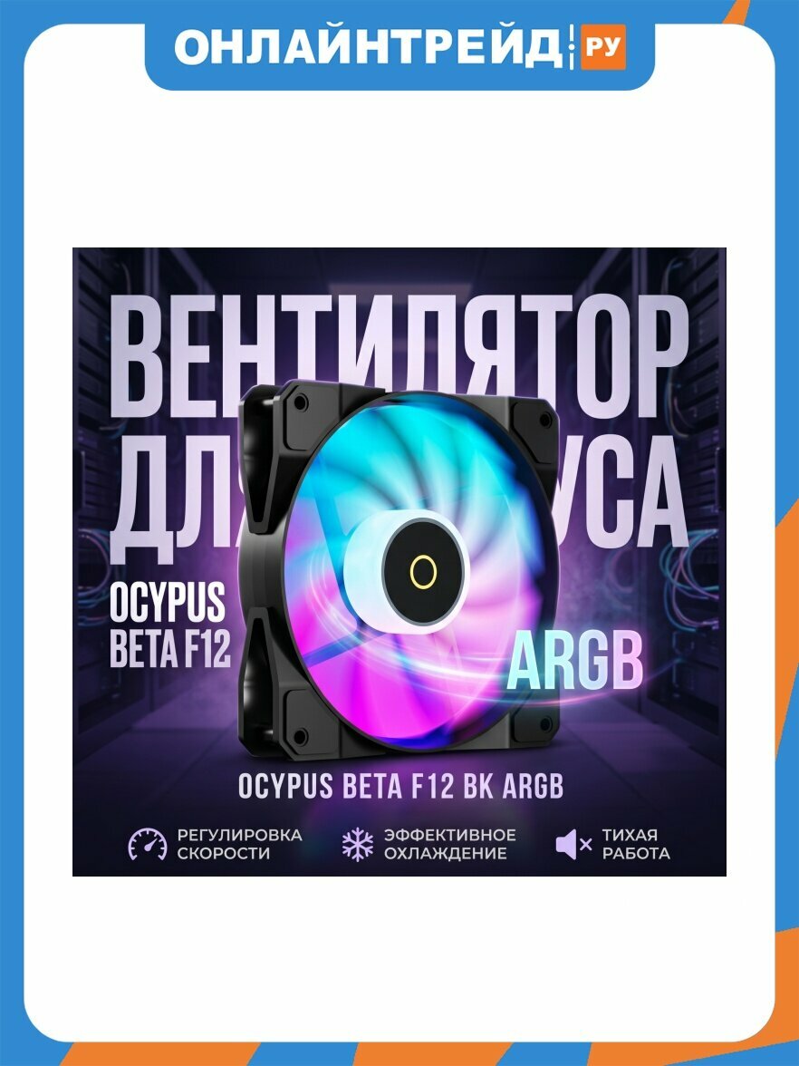 Вентилятор для корпуса Ocypus Beta F12 BK ARGB (Beta-F12-BK1AM00X-GL)