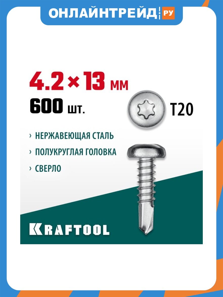 Нержавеющие саморезы DS-P с полукруглой головкой Kraftool 13 х 4.2 мм, 600 шт, 300931-42-013