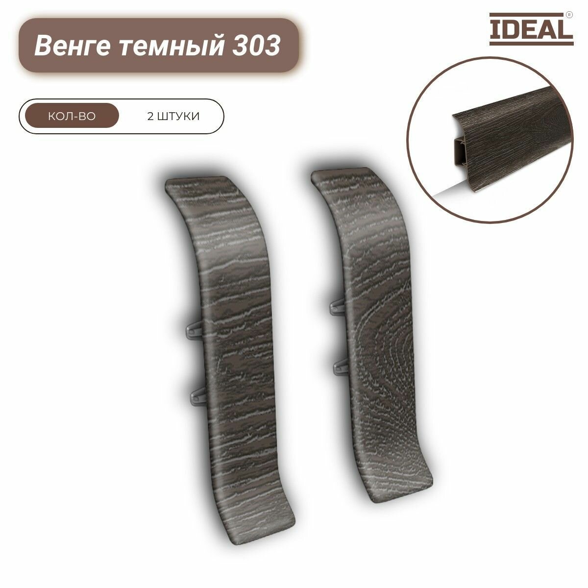 Соединитель Ideal(Идеал) Классик 55мм, 303 Венге темный