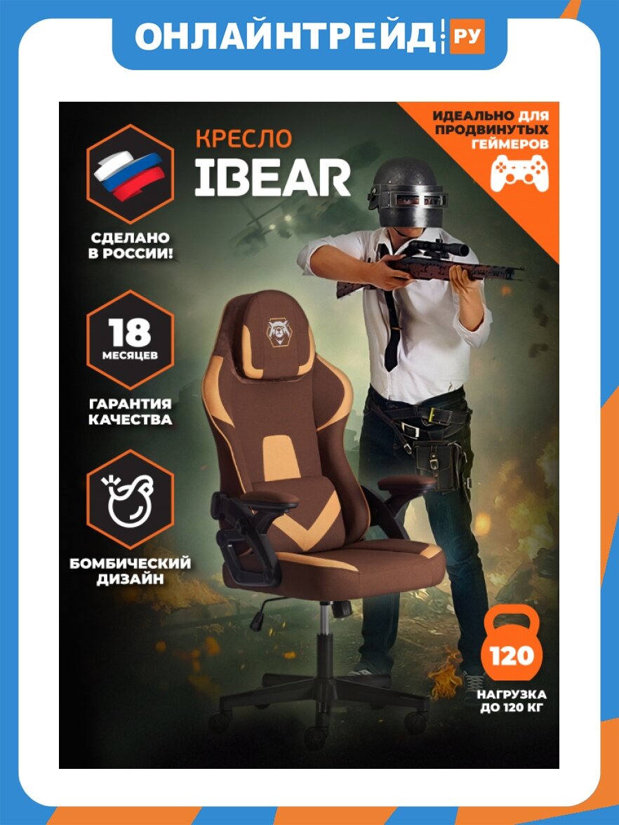 Кресло геймерское Tetchair iBear ткань, коричнево-бежевый / brown beige