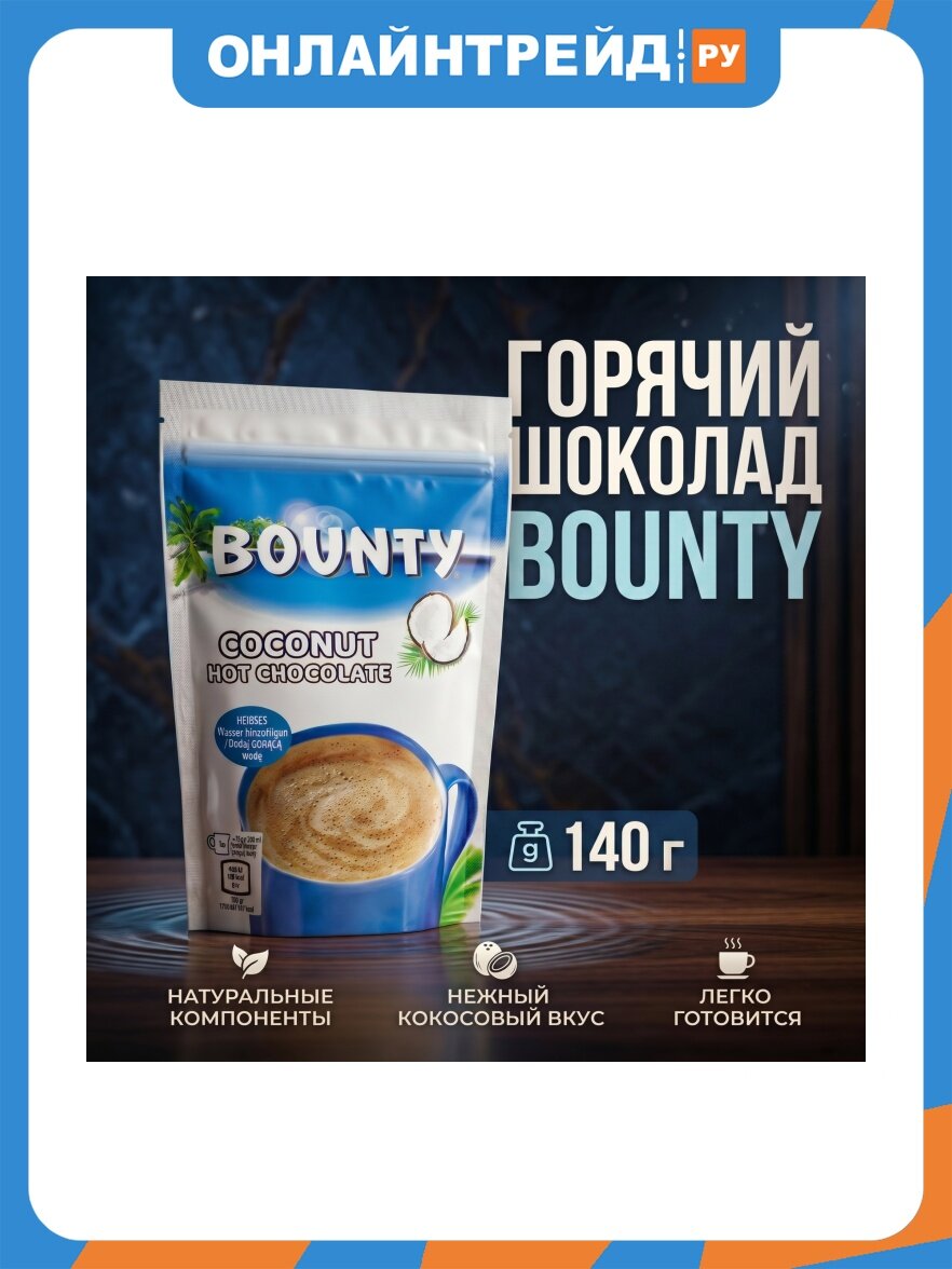 Горячий шоколад Mars порошок Bounty 140 г