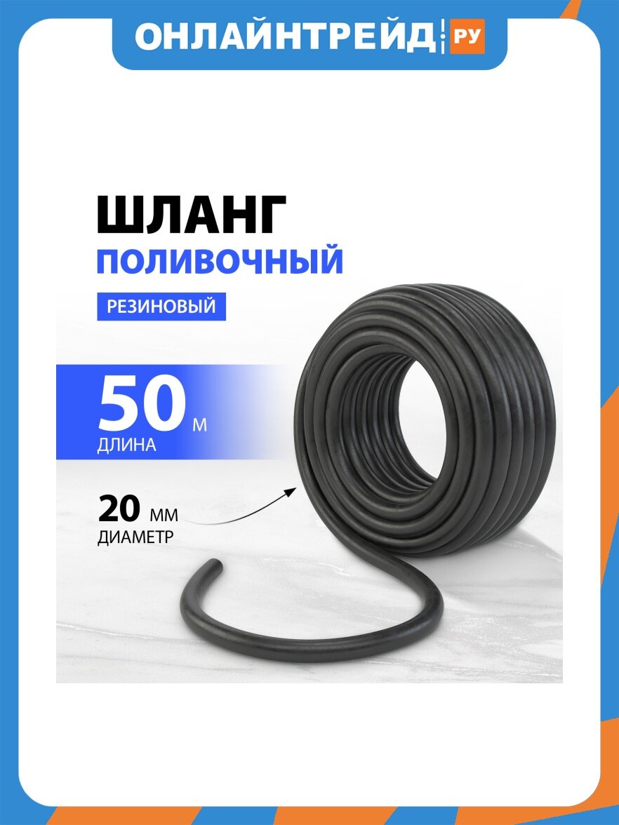 Шланг садовый МИ резиновый, кордовый рукав D 20 мм, 50 м 67556