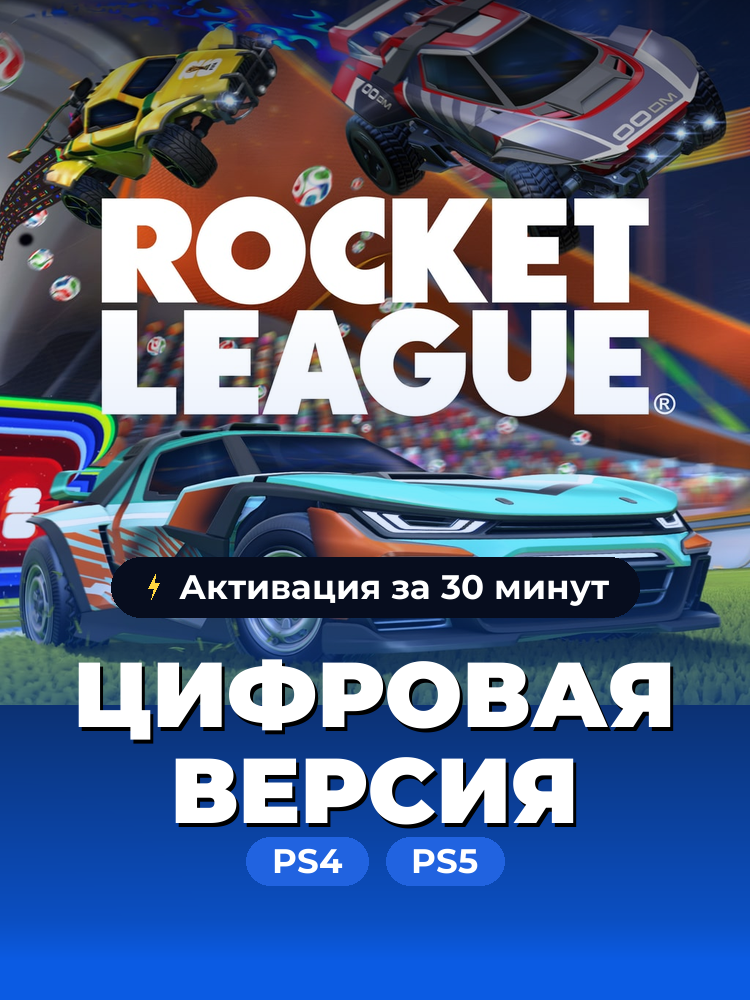 Игра Rocket League® для PlayStation 5, цифровая версия, без диска