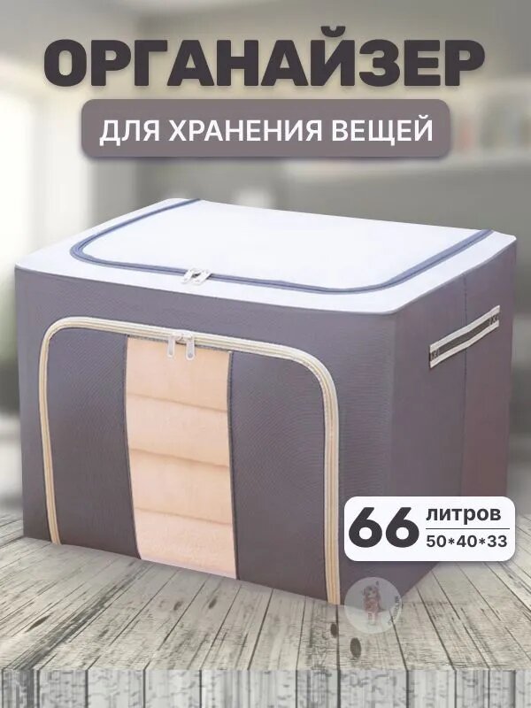 Органайзер для хранения вещей / кофр для хранения вещей на молнии 50X40X33, 66 л, серый
