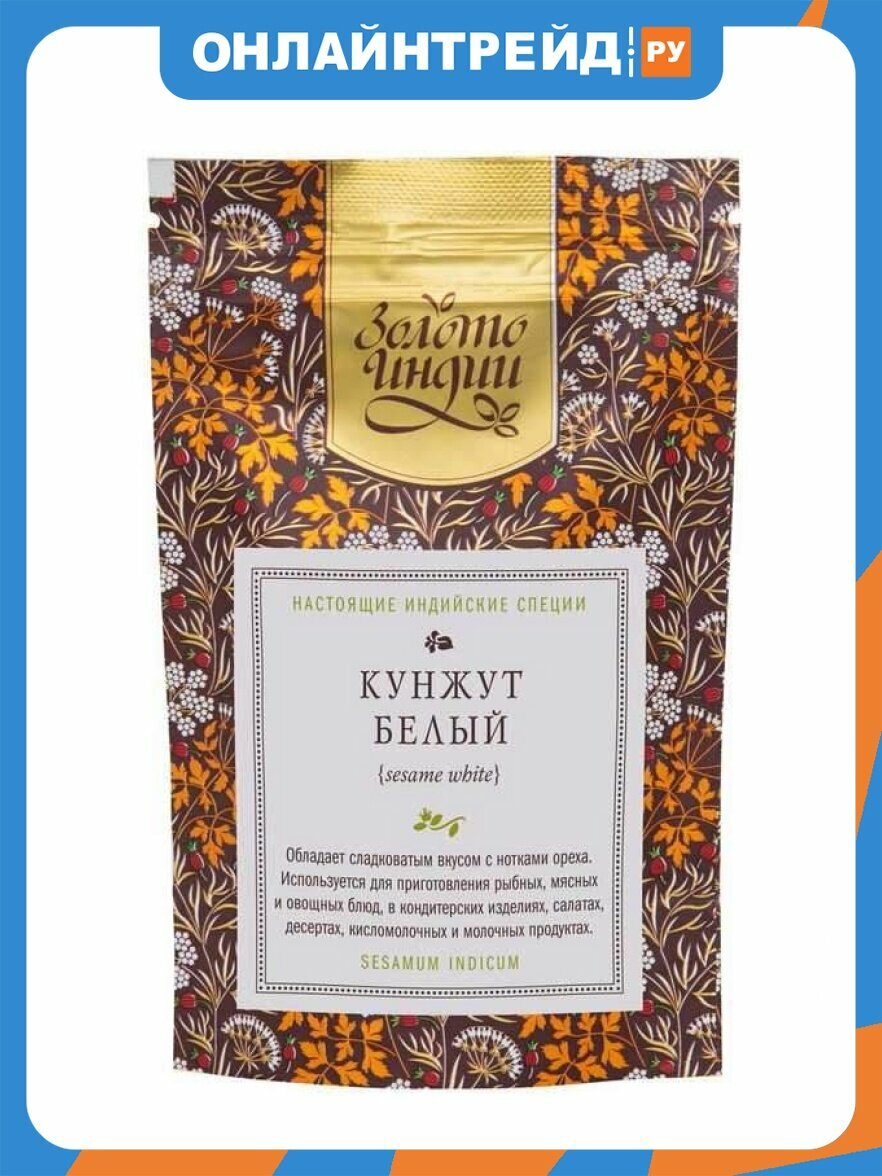 Приправа Золото Индии Кунжут белый семена (Sesame White) 100 г