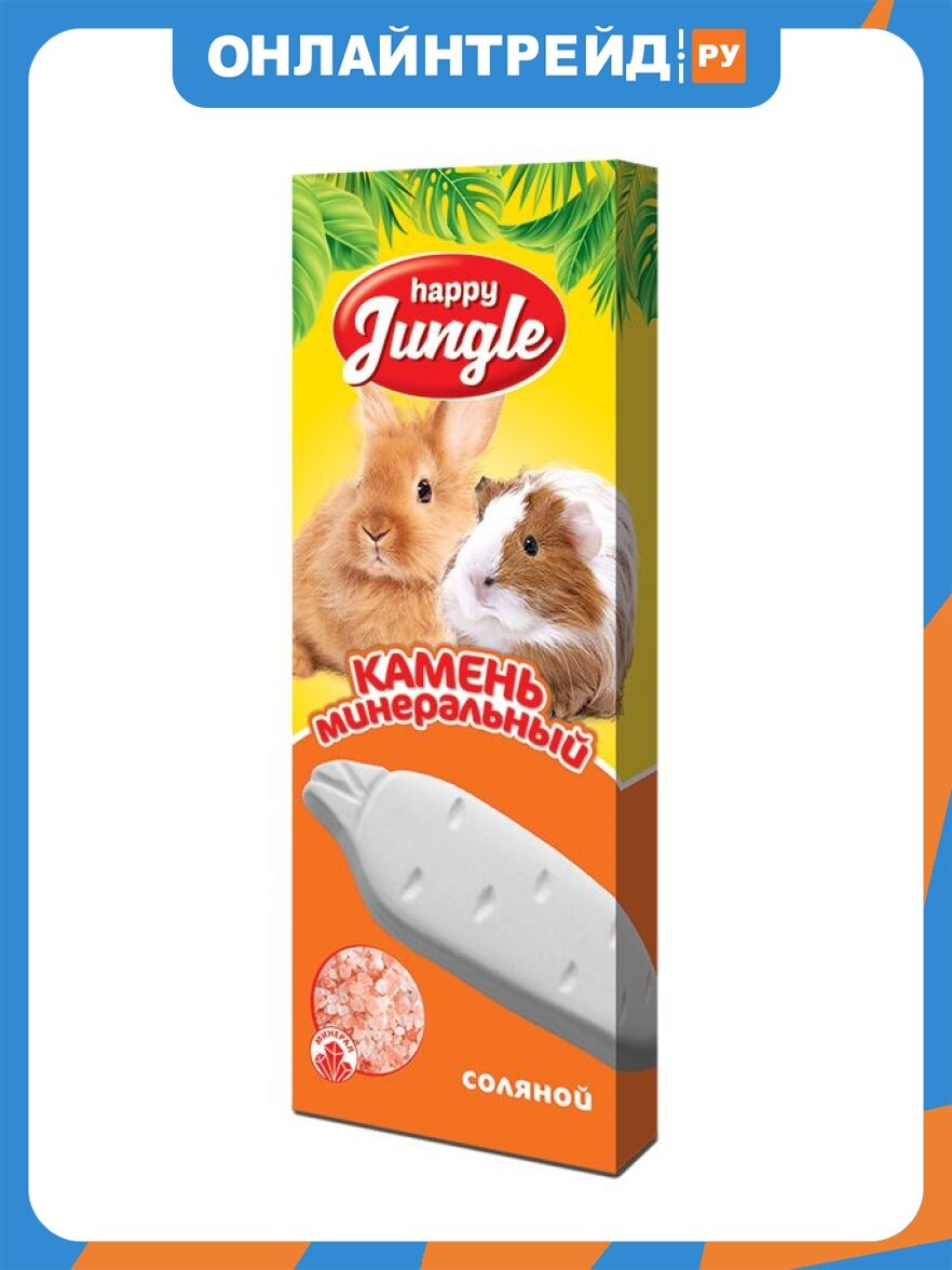 Минеральный камень для грызунов Happy Jungle соляной 50г