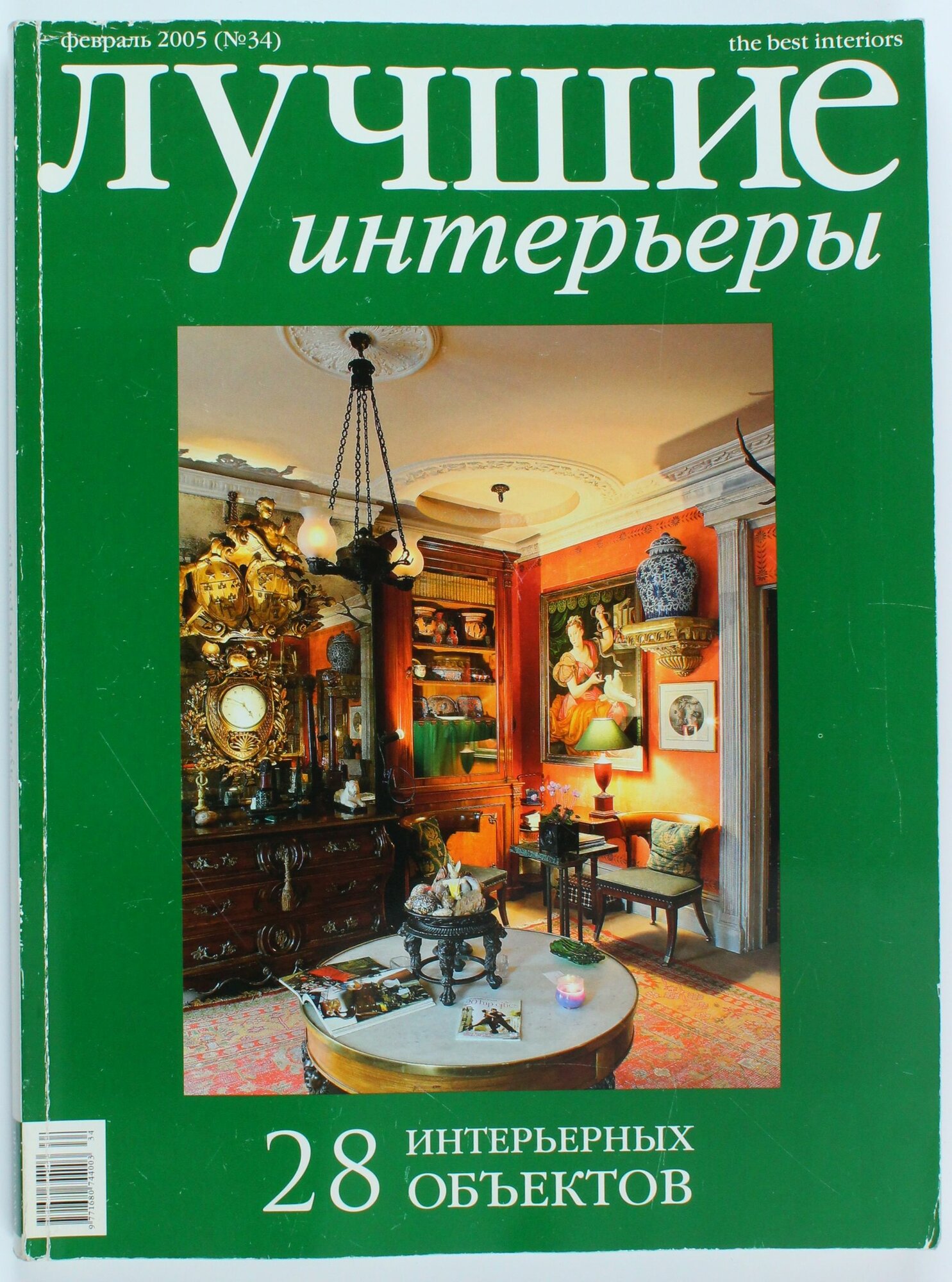 Винтажный журнал Лучшие Интерьеры, 2/2005 год