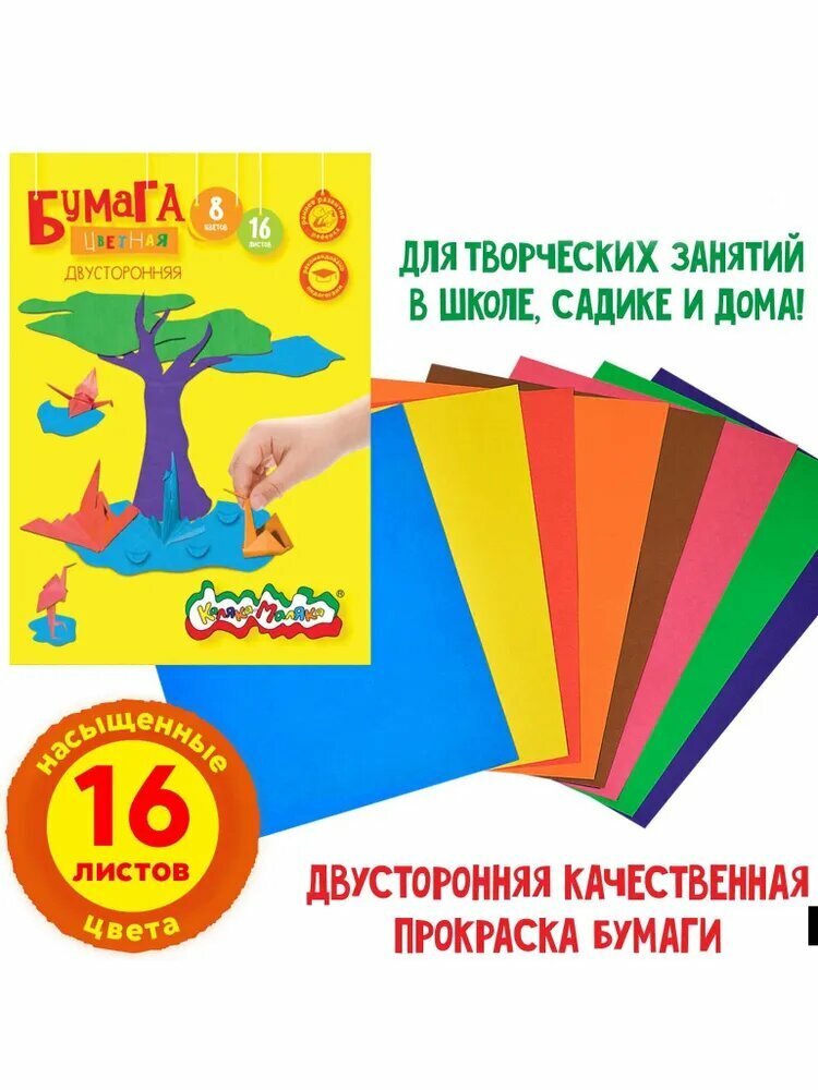 Цветная бумага для рукоделия Каляка-Маляка, A4, двусторонняя, 16л, 8 цветов