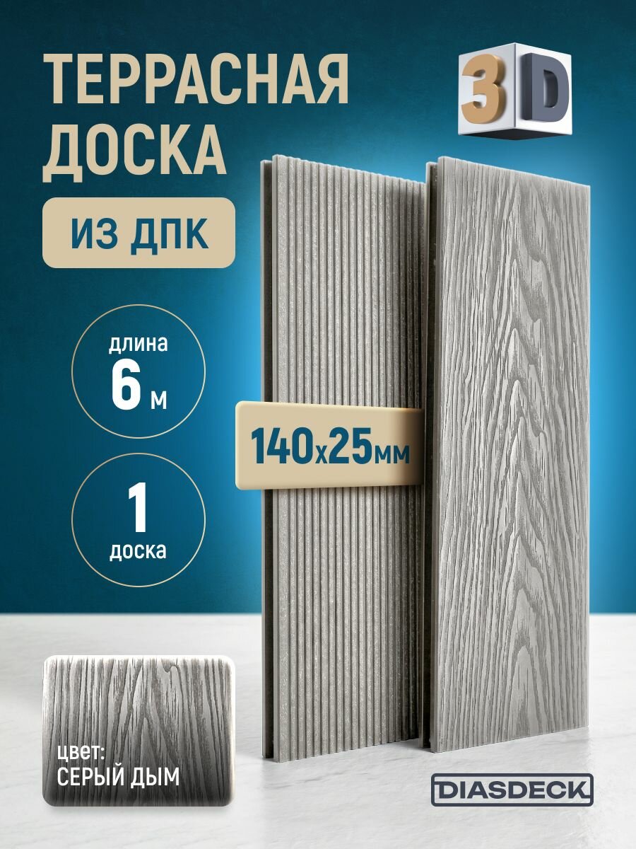 Террасная доска из ДПК Diasdeck Прайм 3D 6000х140х25мм цвет серый дым, 1 шт