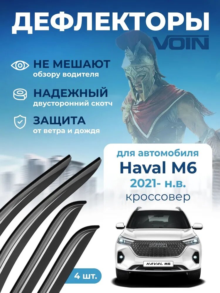 Дефлекторы окон Voin на Haval M6, ветровики Хавал М6 (2021-2026), накладные, 4 шт