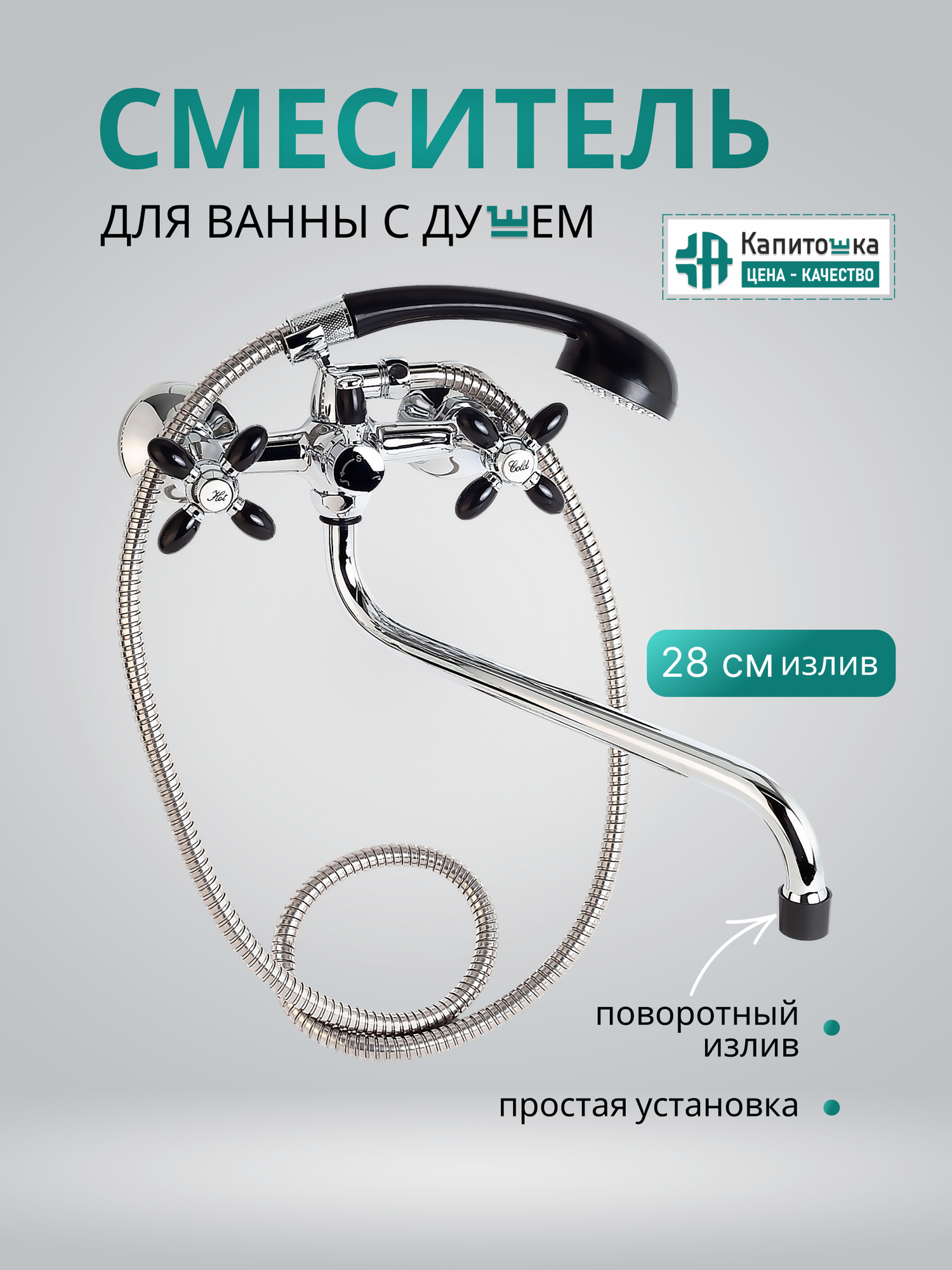 Смеситель для ванны с душем Капитошка, хромированный, двух-вентильный