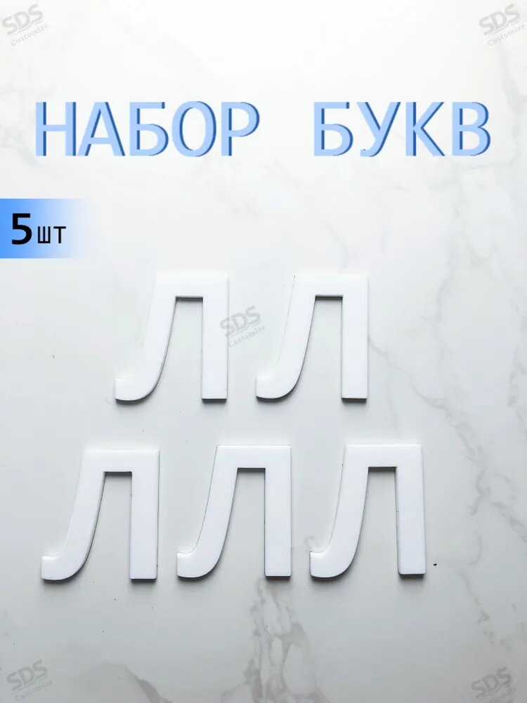 Набор заглавных букв русского алфавита для двери, самоклеящиеся (5 шт), Л