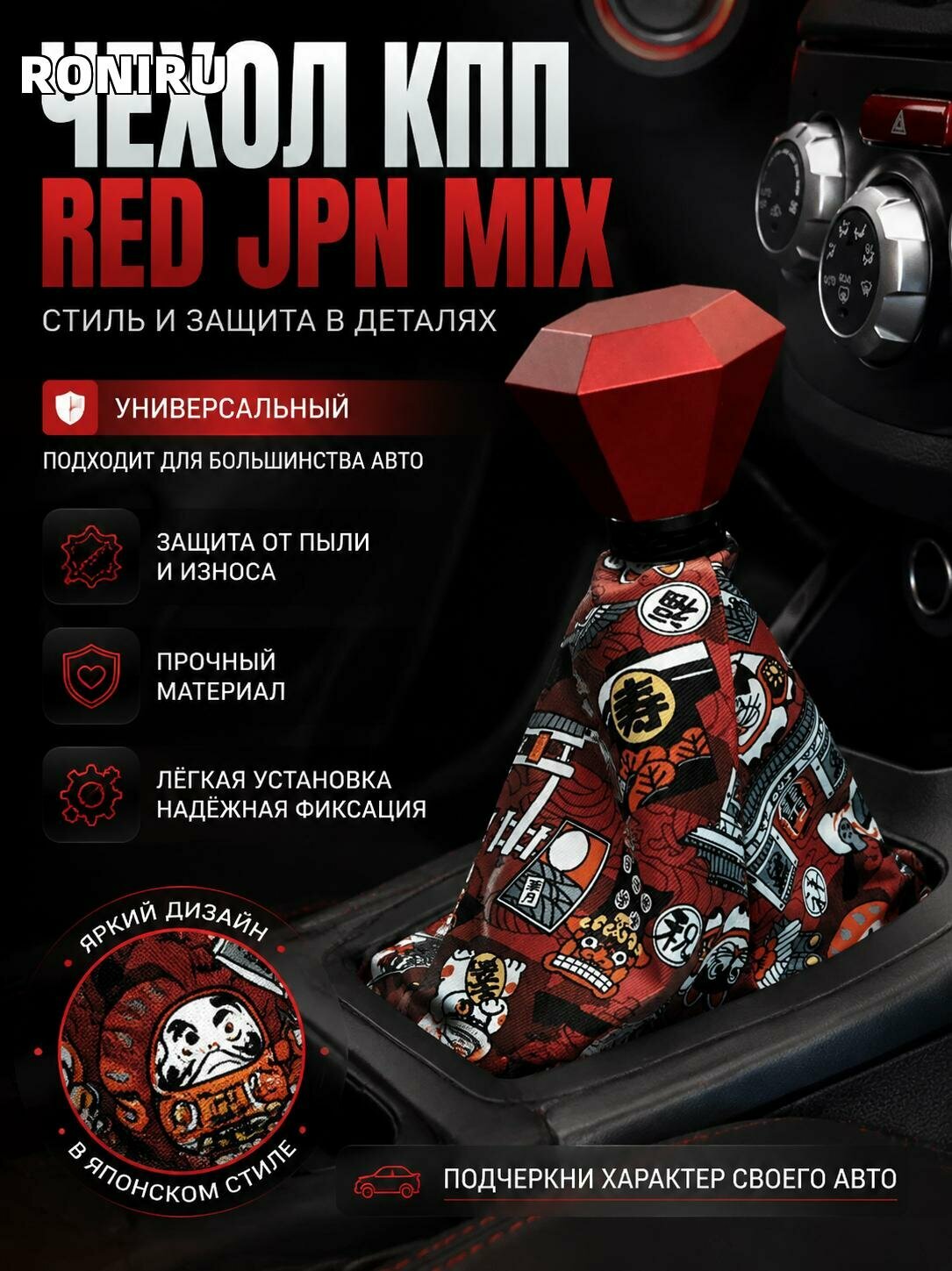 Чехол КПП Red Jpn Mix — стильный защитный чехол для рычага коробки передач, универсальный для большинства авто