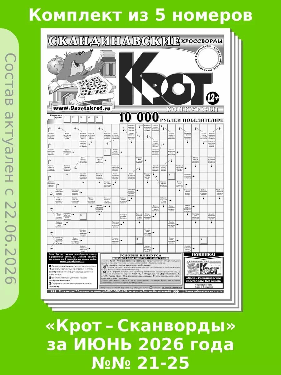 Газета Крот. Комплект газет "крот-сканворды"