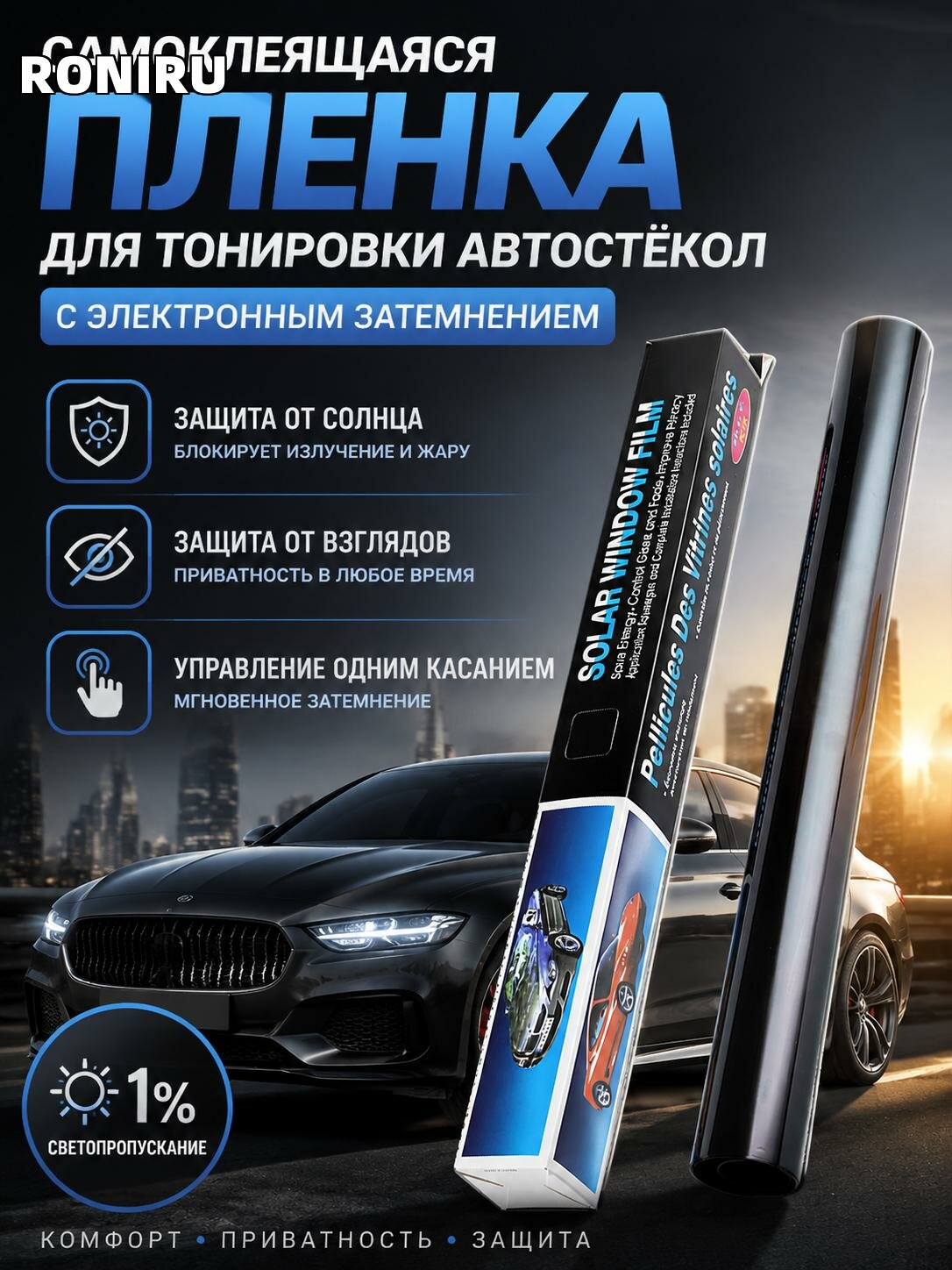 Самоклеящаяся виниловая пленка для тонировки автостёкол с электронным затемнением защита от солнца и чужих взглядов