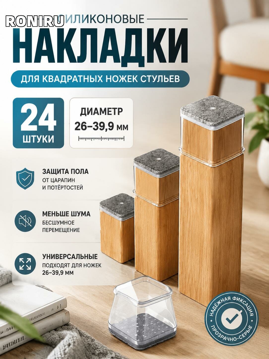 Силиконовые накладки 24шт для квадратных ножек 26–39,9 мм на стулья — универсальные защитные чехлы, прозрачно-серые