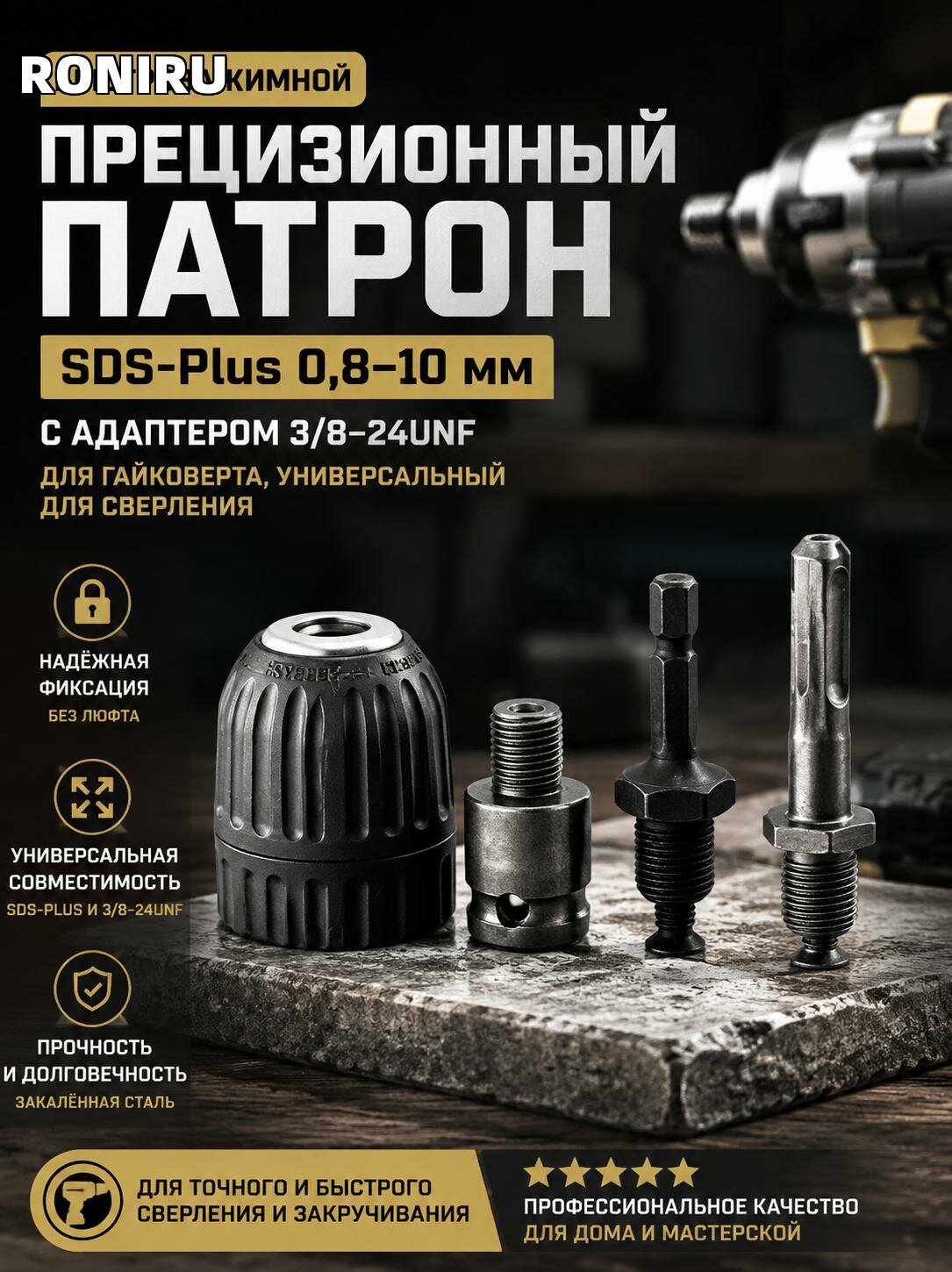 Быстрозажимной прецизионный патрон SDS-Plus 0,8-10 мм с адаптером 3/8-24UNF для гайковерта, универсальный для сверления
