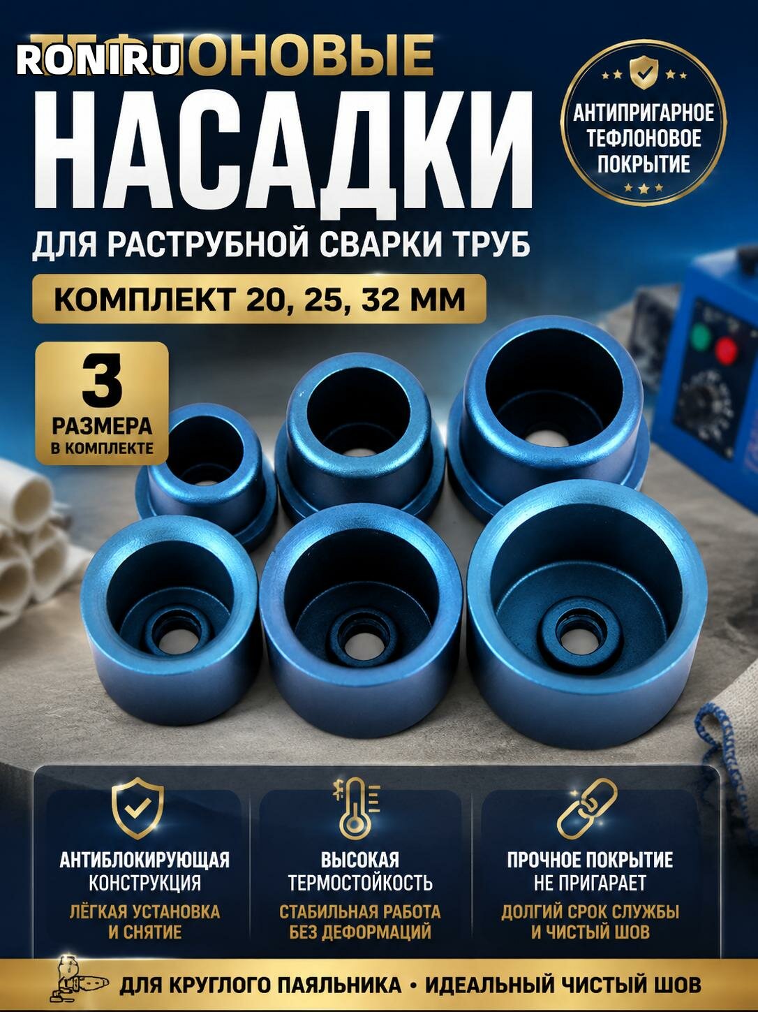 Тефлоновые насадки для раструбной сварки труб 20, 25, 32 мм — комплект из трёх размеров для круглого паяльника