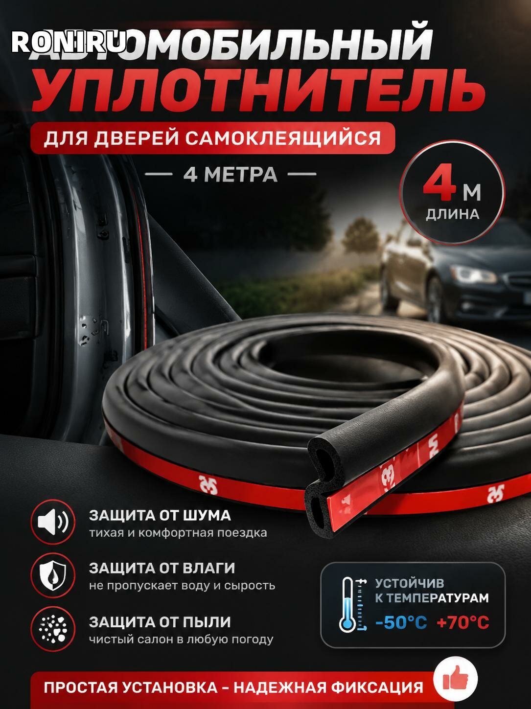 Автомобильный уплотнитель для дверей самоклеящийся 4 м - защита от шума, пыли и влаги для комфортного салона везде