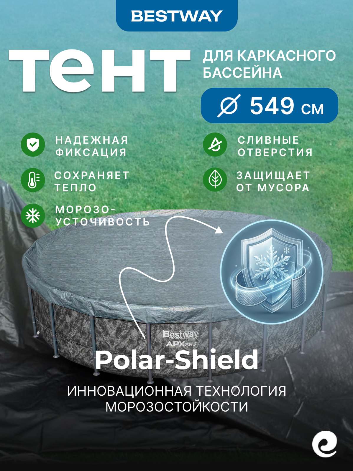 Тент морозоустойчивый для бассейнов 549х549 см Bestway 58953, круг, всесезонный / Аксессуары для бассейна