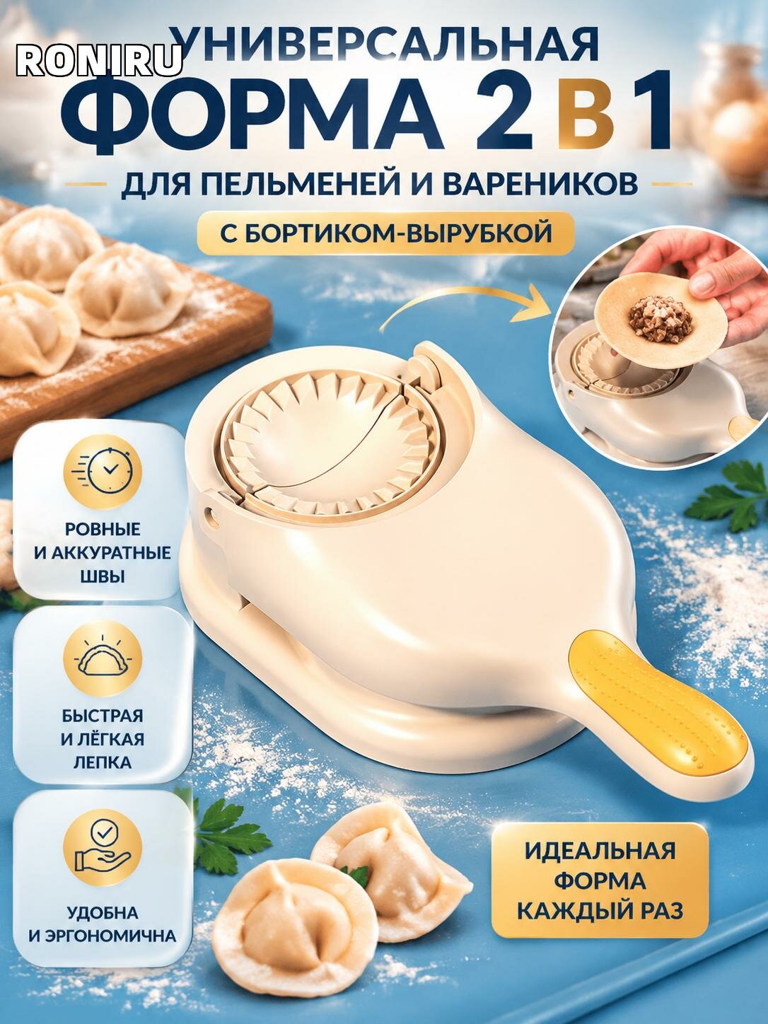 Универсальная форма 2 в 1 для пельменей и вареников с бортиком-вырубкой — удобная кухонная форма для ровной лепки