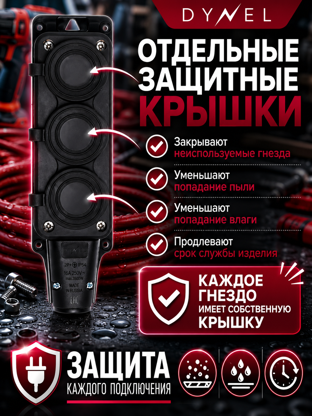 Розетка с крышками каучуковая (переносная колодка) трехместная IP54, 16A, 230B, цвет Черный DYNEL