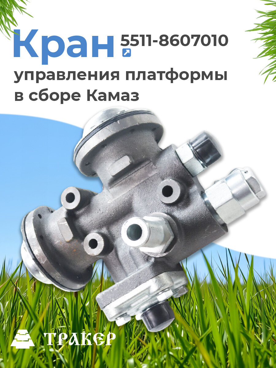 Кран 5511-8607010 управления подъемом платформы в сборе Камаз