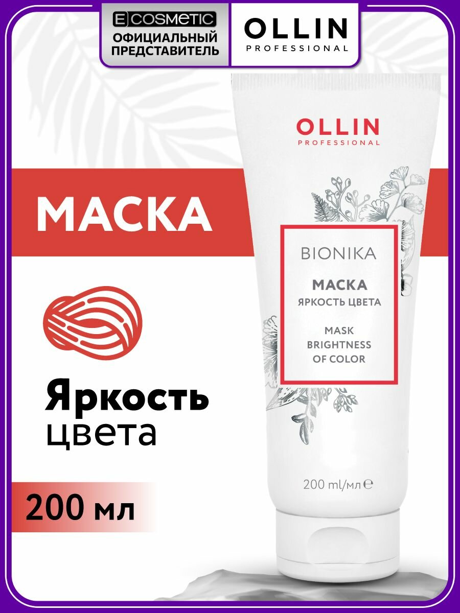 OLLIN PROFESSIONAL Маска для окрашенных волос BIONIKA прикорневой объем яркость цвета 200 мл