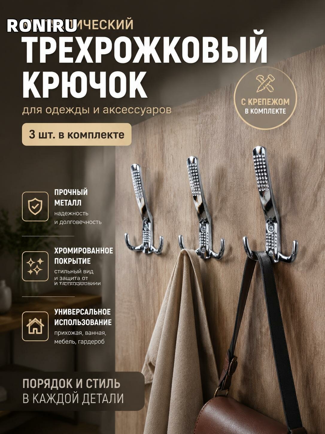 Трехрожковый металлический крючок для одежды и аксессуаров, хром, 3 шт. с крепежом — для прихожей, ванной, мебели