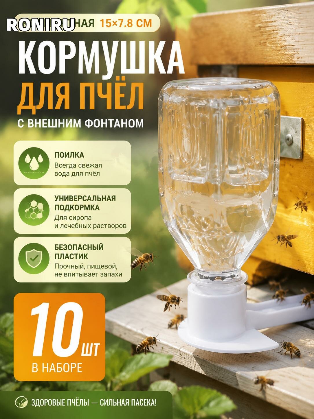 Кормушка для пчёл с внешним фонтаном — поилка и универсальная подкормка, белая, компактная 15×7.8 см, набор 10 шт
