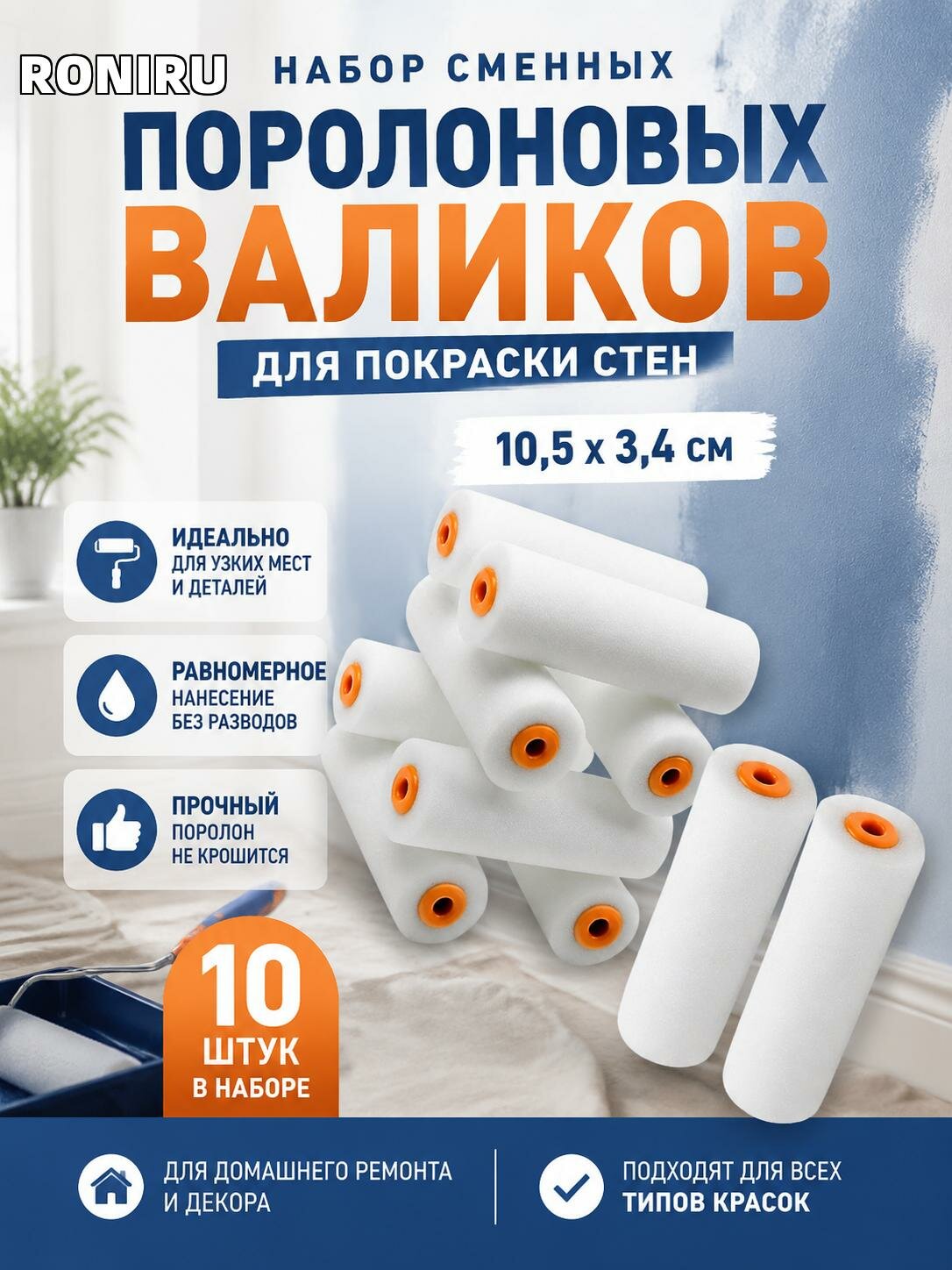 Набор из 10 сменных поролоновых валиков для покраски стен 10,5x3,4 см — для домашнего ремонта и декора, узкие места