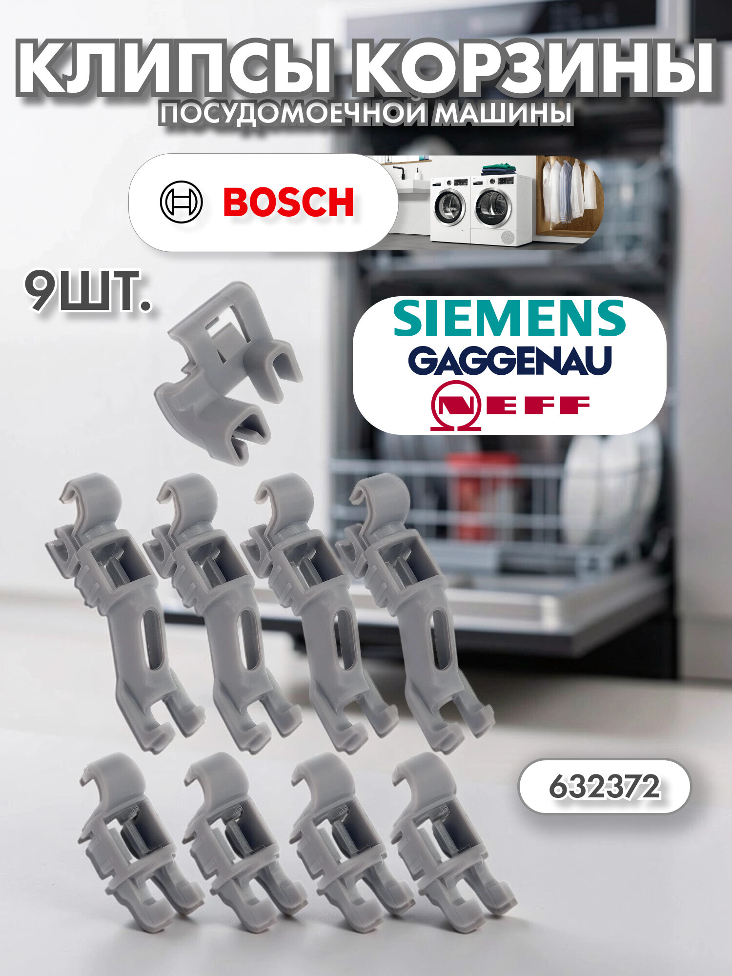 Клипсы / Фиксаторы / Зажимы корзины посудомоечной машины Bosch Siemens Neff Gaggenau 00632372 632372
